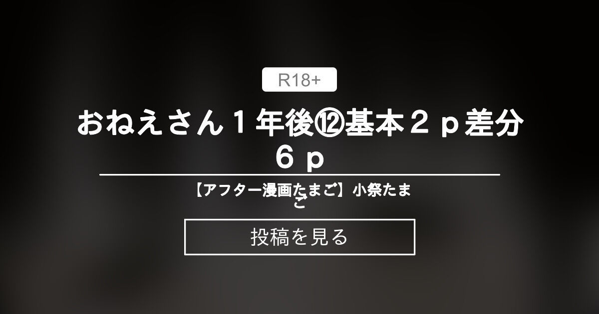 おねえさん1年後⑫基本2p差分6p - 【アフター漫画たまご】 (小祭たまご)の投稿｜ファンティア[Fantia]