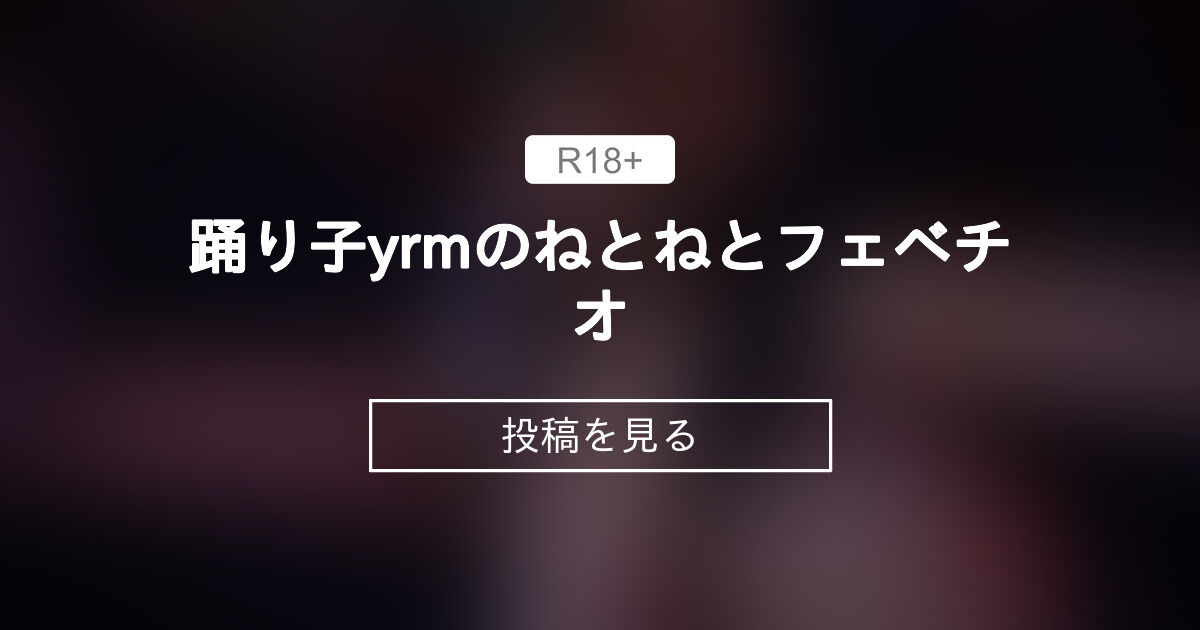 【mmd】 踊り子yrmのねとねとフェベチオ - EverMilk(エバミルク)のみるく置き場 (EverMilk)の投稿｜ファンティア[Fantia]