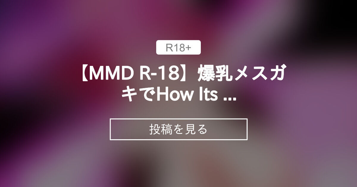 【作者オリジナルモデル】 【MMD R-18】爆乳〇〇〇〇でHow It's Done - YainのスケベMMD動画置き場 (Yain)の投稿｜ファンティア[Fantia]