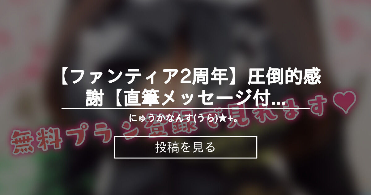 【日南】 【ファンティア2周年】圧倒的感謝♡【直筆メッセージ付き自撮りプレゼントあり】 - にゅうかなんす(うら)★+。 (日南(Canan))の投稿｜ファンティア[Fantia]