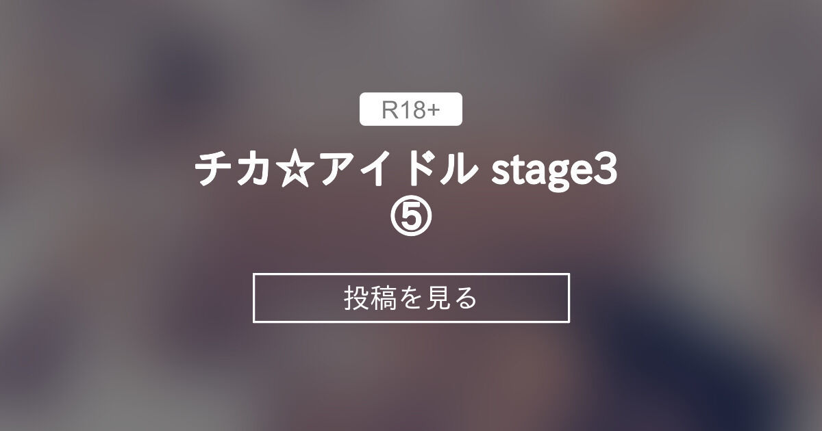 チカ☆アイドル stage3 ⑤ - UNKNOWN (UNKNOWN)の投稿｜ファンティア[Fantia]