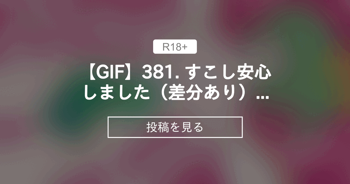 【Touhou】 【GIF】381. すこし安心しました（差分あり） I feel a little relieved (With diff ...