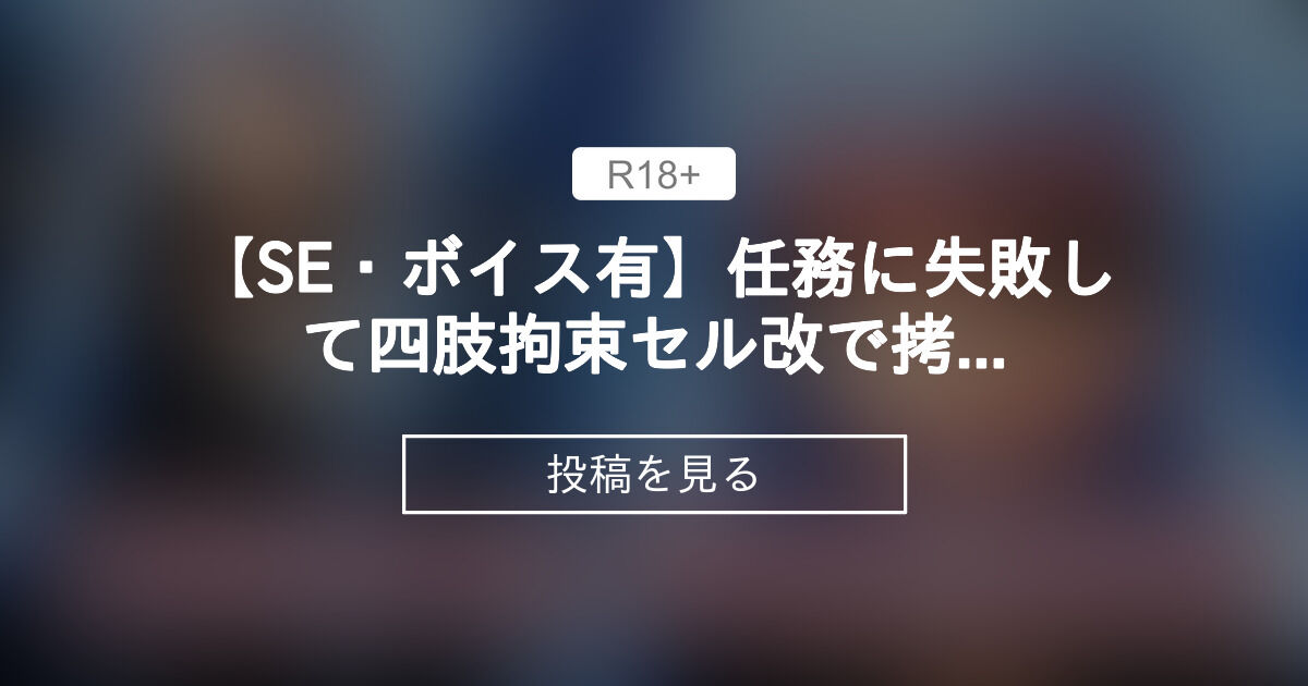 【R-18】 【SE・ボイス有】任務に失敗して四肢拘束セル改で〇〇されちゃうあおいちゃん - ボイえろ Fantia支部 (震電)の投稿｜ファンティア[Fantia]