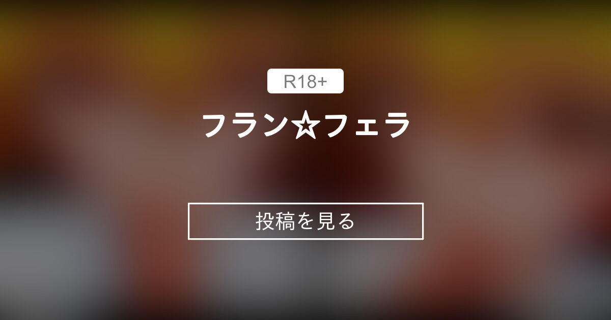 【有料動画】 フラン☆フェラ - Shioのファンクラブ (Shio)の投稿｜ファンティア[Fantia]