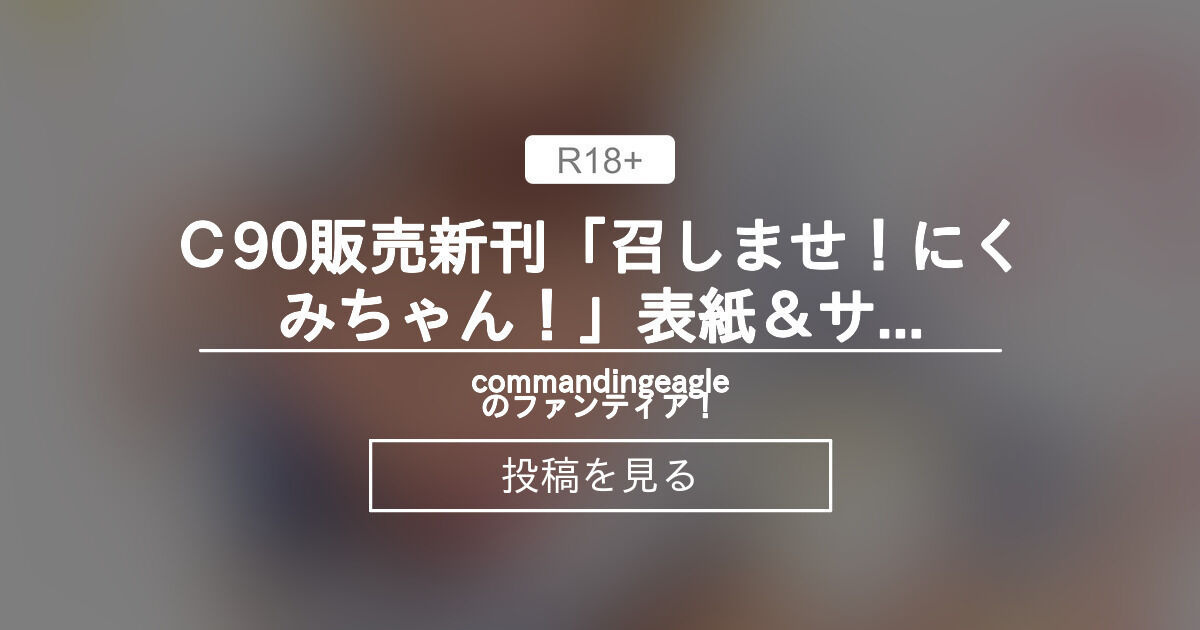 【食戟のソーマ】 C90販売新刊「召しませ！にくみちゃん！」表紙＆サンプル - commandingeagleのファンティア！ (鷲塚翔)の投稿｜ファンティア[Fantia]