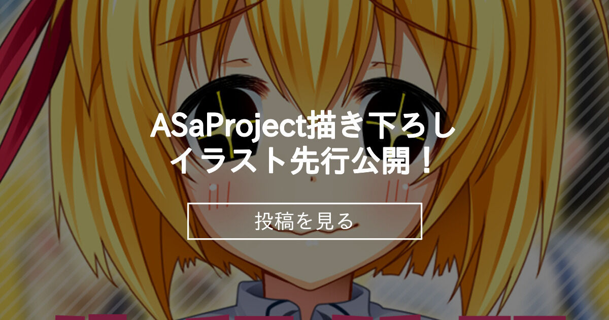 【ASaProject】 ASaProject描き下ろしイラスト先行公開！ - HOOKSOFT / SMEE / ASaProjectファンクラブ (HOOKSOFT / SMEE ...