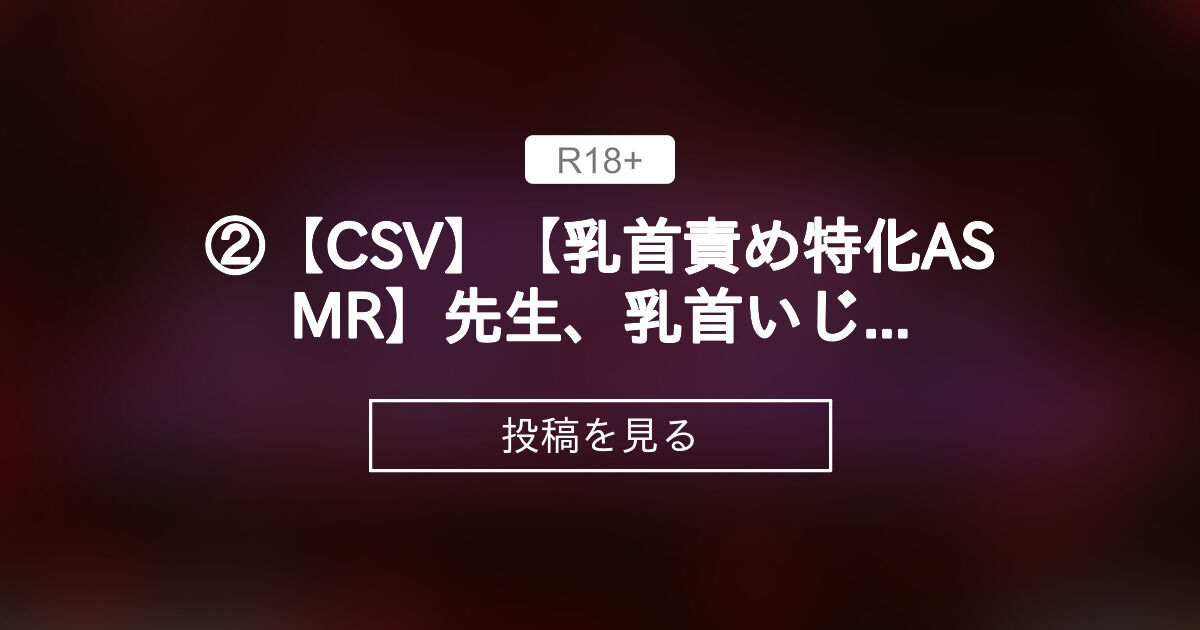 【乳首オナニー】 ②【CSV】【乳首責め特化ASMR】先生、乳首いじってあげよっか?～からかい上手なJ の耳元囁き乳首責め～【U.F.O.SA、U.F.O.TW 、A10サイクロン ...