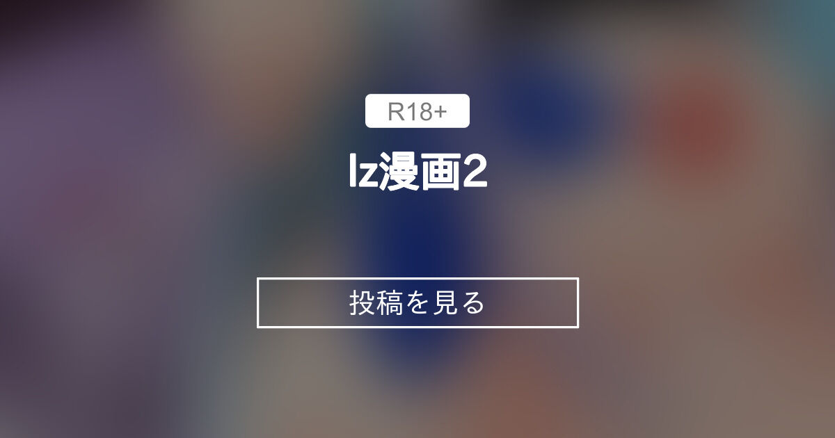 【漫画】 lz漫画2 - ブングル🔞ファンクラブ (ブングル🔞)の投稿｜ファンティア[Fantia]