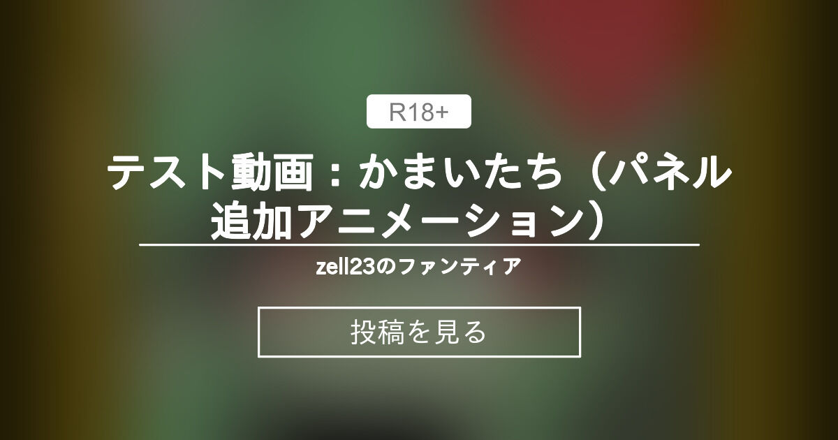 【R-18】 テスト動画：かまいたち（パネル追加アニメーション） - zell23のファンティア (zell23)の投稿｜ファンティア[Fantia]