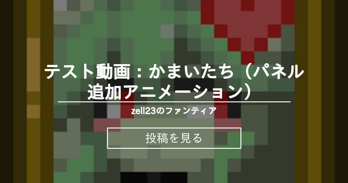 【R-18】 テスト動画：かまいたち（パネル追加アニメーション） - zell23のファンティア (zell23)の投稿｜ファンティア[Fantia]
