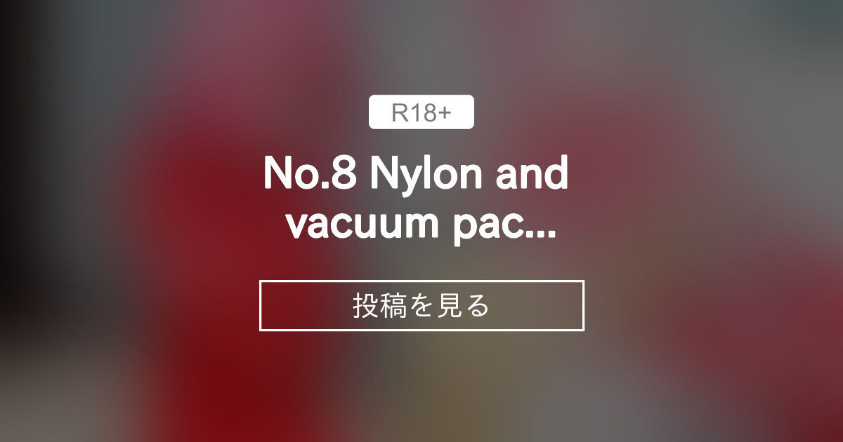 【kigurumi】 No.8 Nylon and vacuum pack - Haku's Lab (Haku's Lab)の投稿｜ファンティア[Fantia]