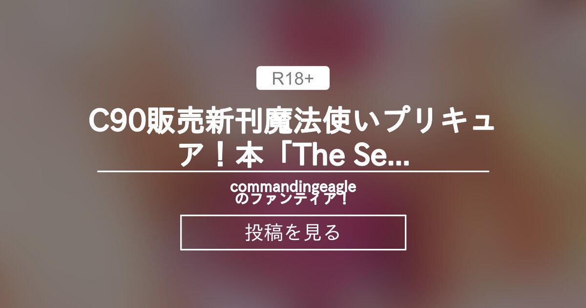 【魔法つかいプリキュア！】 C90販売新刊魔法使いプリキュア！本「The Secret Garden」 - commandingeagleのファンティア！ (鷲塚翔)の投稿｜ファンティア ...
