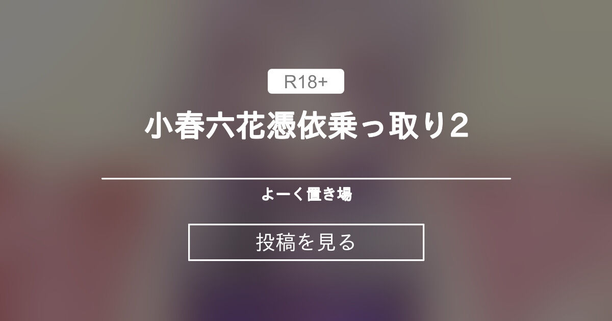 【CeVIO】 小春六花憑依乗っ取り2 - よーく置き場 (園山よーく)の投稿｜ファンティア[Fantia]