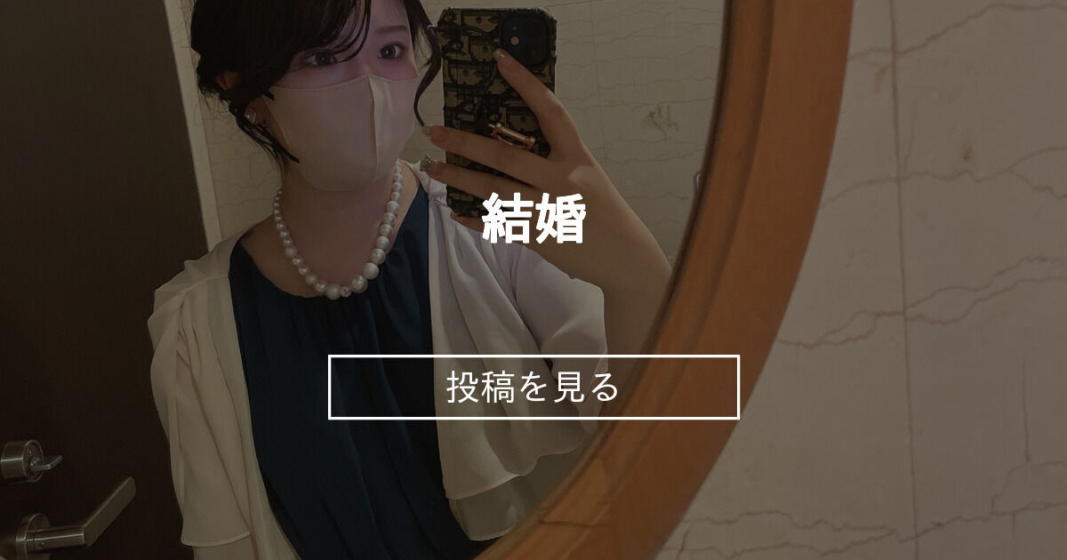 結婚💒👰💍 - ありすのふぁんくらぶ。 (Alice)の投稿｜ファンティア[Fantia]