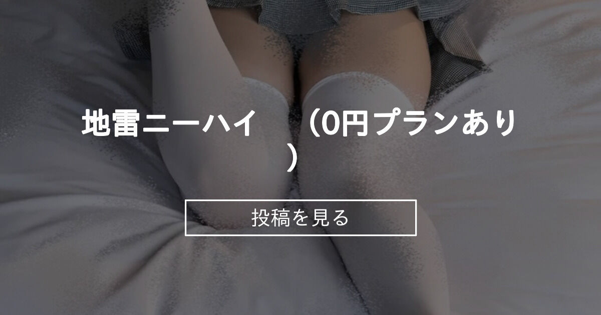 地雷×ニーハイ （0円プランあり） - クルミのFanti@ (クルミ)の投稿｜ファンティア[Fantia]