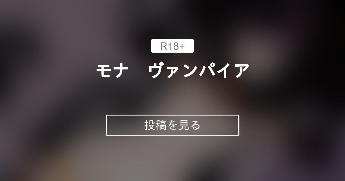 【mmd】 モナ ヴァンパイア - TKGファンクラブ (TKG MMD)の投稿｜ファンティア[Fantia]