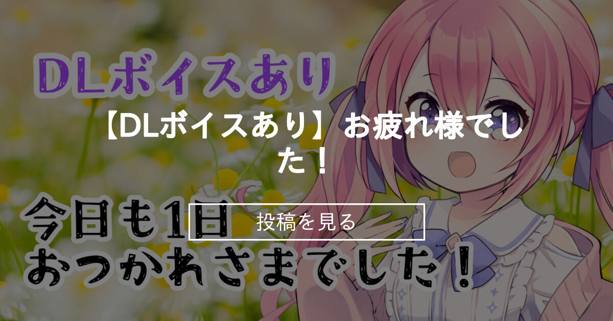 【Vtuber】 【DLボイスあり】お疲れ様でした！ - 桃々乃ゆずゆ🎀🍑楽しむ会 (桃々乃ゆずゆ)の投稿｜ファンティア[Fantia]