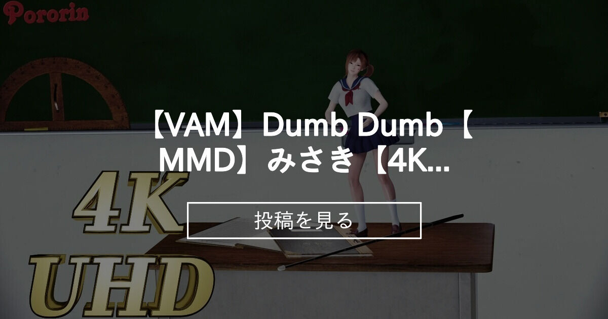 【mmd】 【VAM】Dumb Dumb【MMD】みさき【4K】DOA - Pororinファンクラブ (Pororin)の投稿｜ファンティア ...