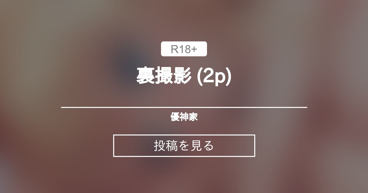 【オリジナル】 裏撮影 (2p) - 優神家 (yokami)の投稿｜ファンティア[Fantia]