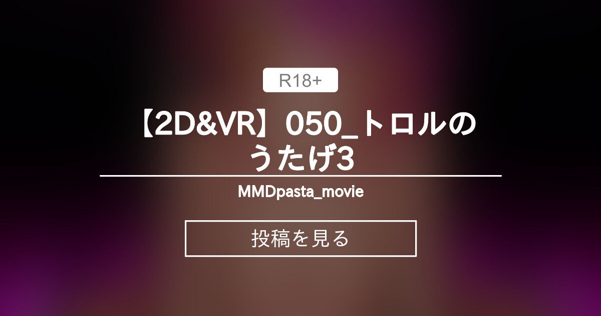 【VR】 【2D&VR】050_トロルのうたげ3 - MMDpasta_movie (MMDpasta)の投稿｜ファンティア[Fantia]