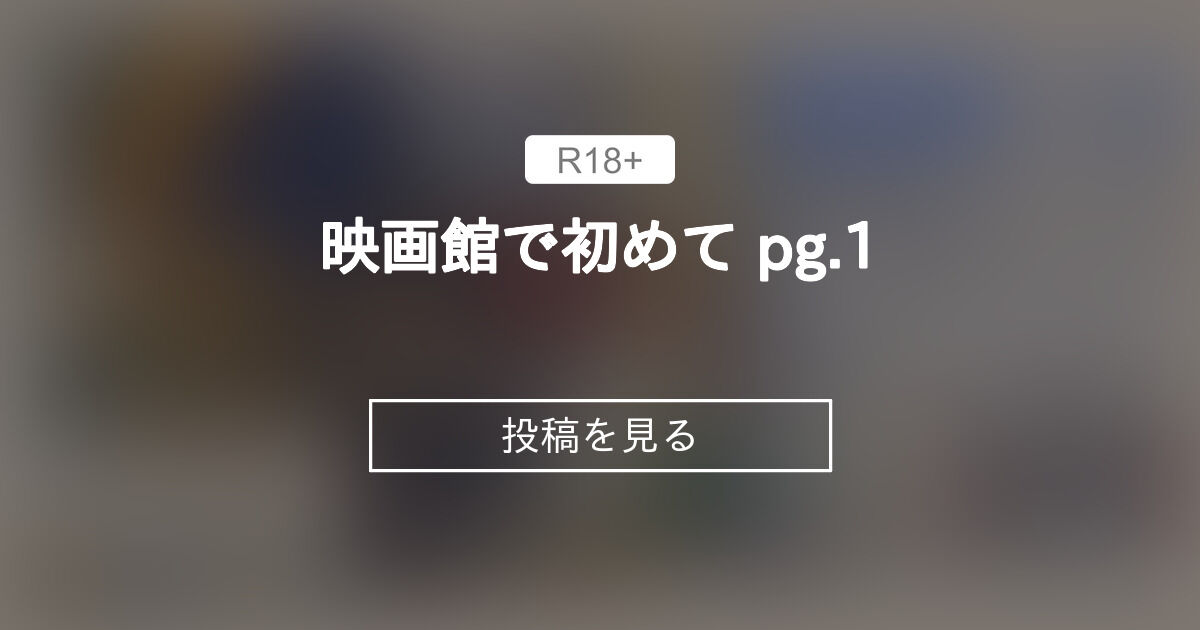 【男の子】 映画館で初めて pg.1 - Tetongu 小さな宿 (Tetongu)の投稿｜ファンティア[Fantia]