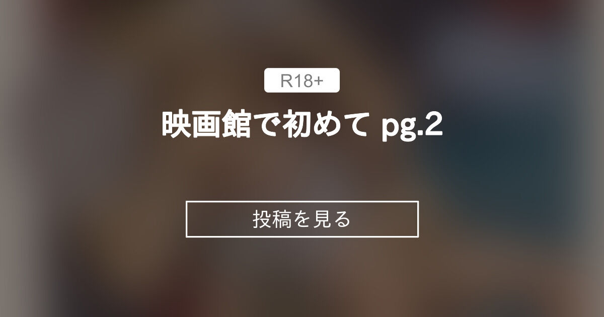 【男の子】 映画館で初めて pg.2 - Tetongu 小さな宿 (Tetongu)の投稿｜ファンティア[Fantia]