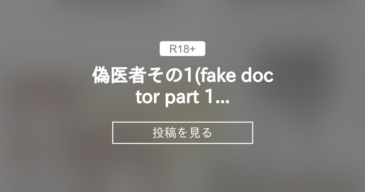 【オリジナル 健康診断 乳首】 偽医者その1(fake doctor part 1] - ソフトエロマンガ (Tetsuya(てつや))の投稿｜ファンティア[Fantia]