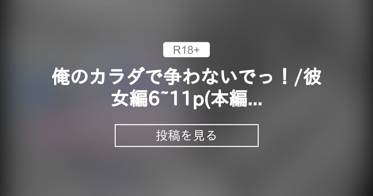 【TS】 俺のカラダで争わないでっ！/彼女編6~11p(本編32~37p) - ぽっぷらんど (柊ぽぷら)の投稿｜ファンティア[Fantia]