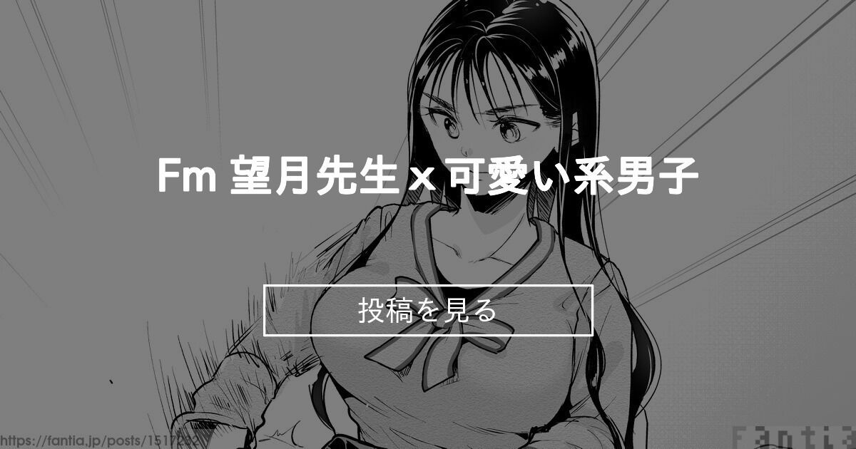 【スパンキング】 Fm 望月先生x可愛い系男子 - たいにぃプラネット (白山凛)の投稿｜ファンティア[Fantia]