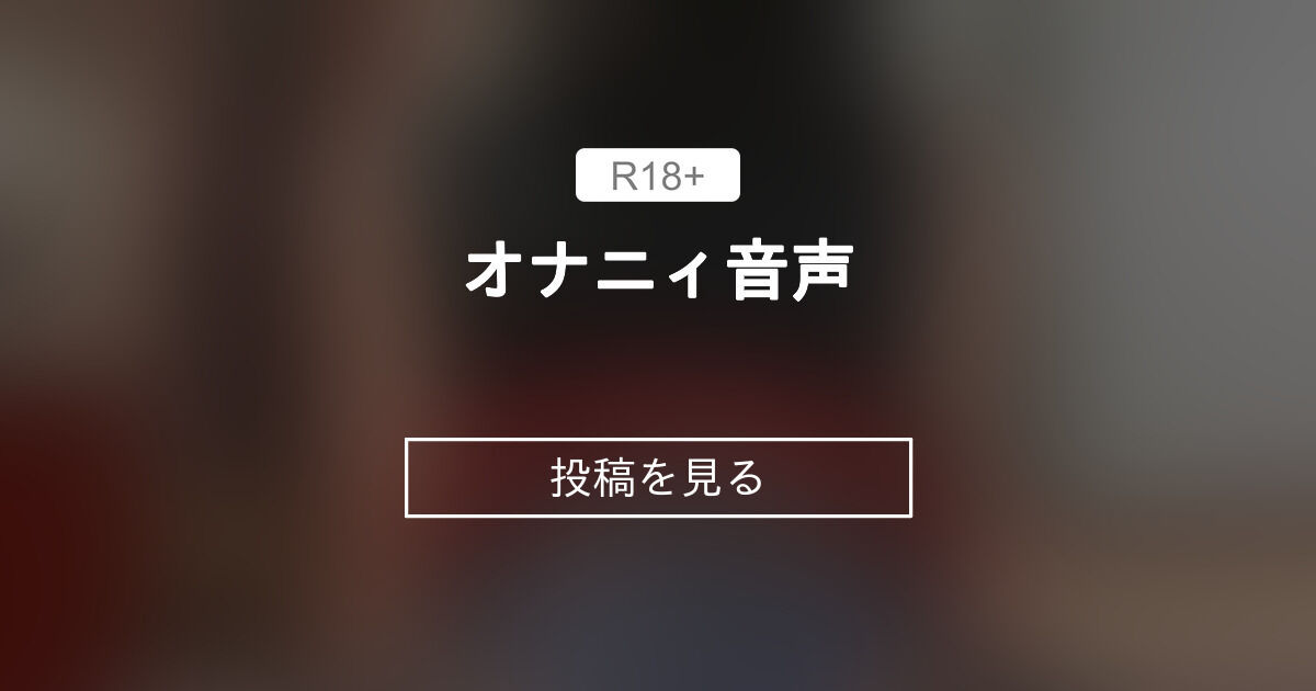 オナニィ音声 - 川崎未希ファンクラブ (MIKI)の投稿｜ファンティア[Fantia]