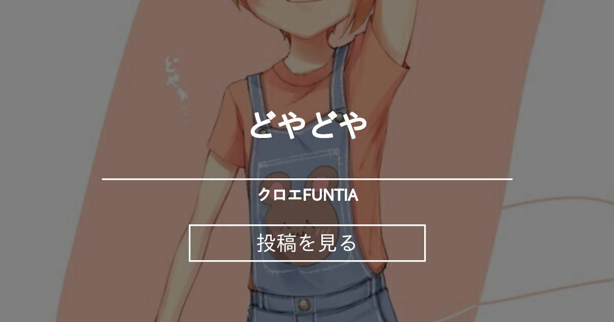 【オリジナル】 どやどや - クロエFUNTIA (クロエ)の投稿｜ファンティア[Fantia]