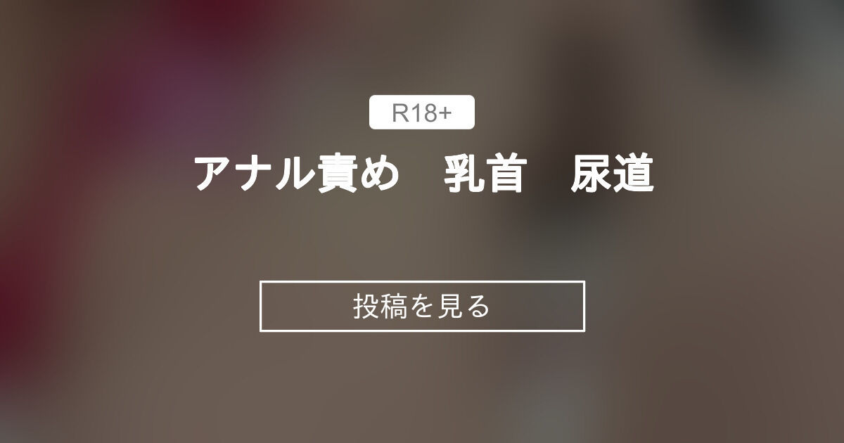 アナル責め 乳首 尿道 - KR 綺羅のファンティア (綺羅女王様)の投稿｜ファンティア[Fantia]