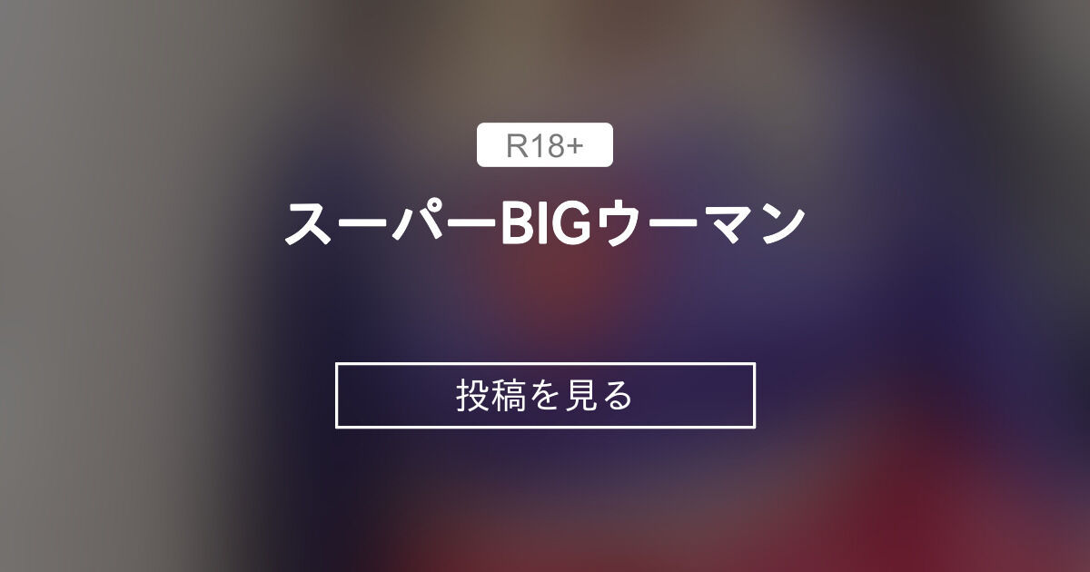 【BBW】 スーパーBIGウーマン👊♥ - さくらんぼ倶楽部🍒 (渡辺さくらん)の投稿｜ファンティア[Fantia]