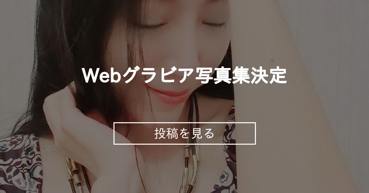 🌟Webグラビア写真集決定🌟 - ️すみれのシークレット ️ (☆すみれ☆)の投稿｜ファンティア[Fantia]