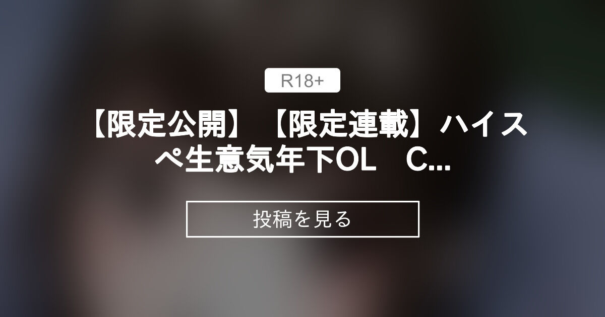 【R18】 【限定公開】【限定連載】ハイスぺ生意気年下OL CG集【11】7P - だむ工房 (黒葉だむ)の投稿｜ファンティア[Fantia]