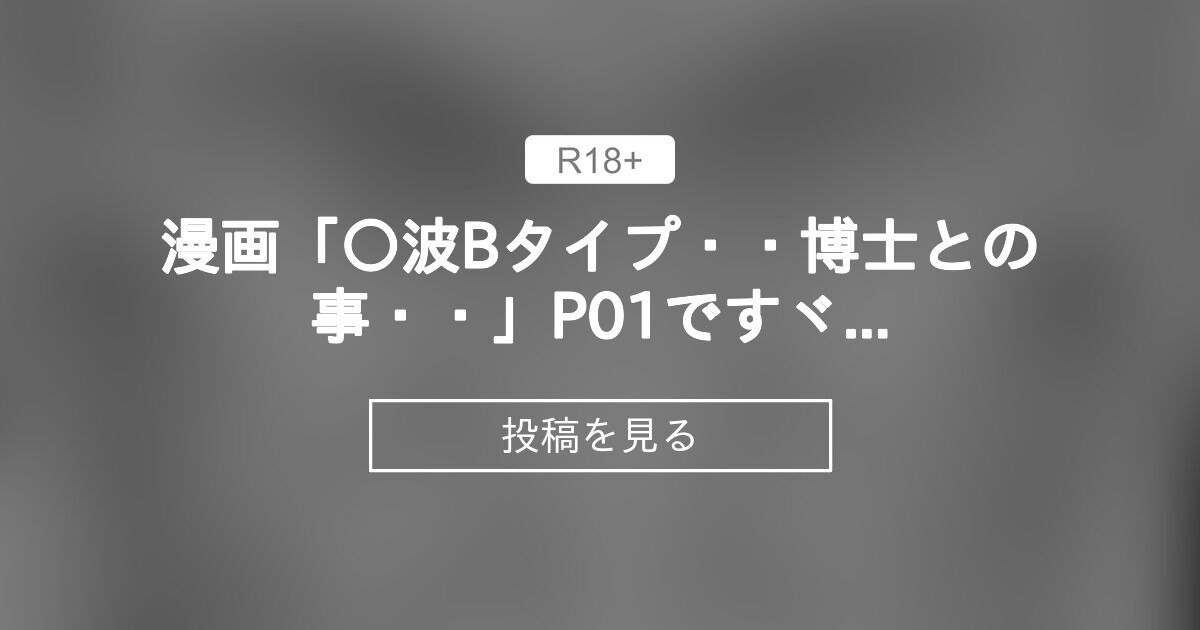 漫画「〇波Bタイプ・・博士との事・・♥」P01ですヾ(´･ω･`)ﾉ - モグダン (モグダン)の投稿｜ファンティア[Fantia]