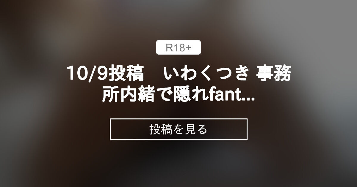 🌙⭐️10/9投稿 いわくつき 事務所内緒で隠れfantia活動 I cupレイヤー レム編集中🌙⭐️ - SxxSyndRom≠💍*。 (SxxSyndRome)の投稿｜ファンティア[Fantia]