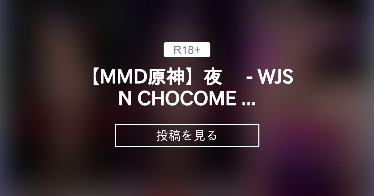 【MMD原神】夜兰 - WJSN CHOCOME - Hmph! - MMDLinuxdx (Linuxdx)の投稿｜ファンティア[Fantia]