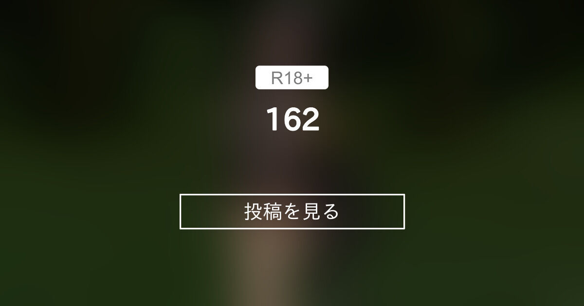 【〇〇】 162 - Nepiart (Nepia)の投稿｜ファンティア[Fantia]
