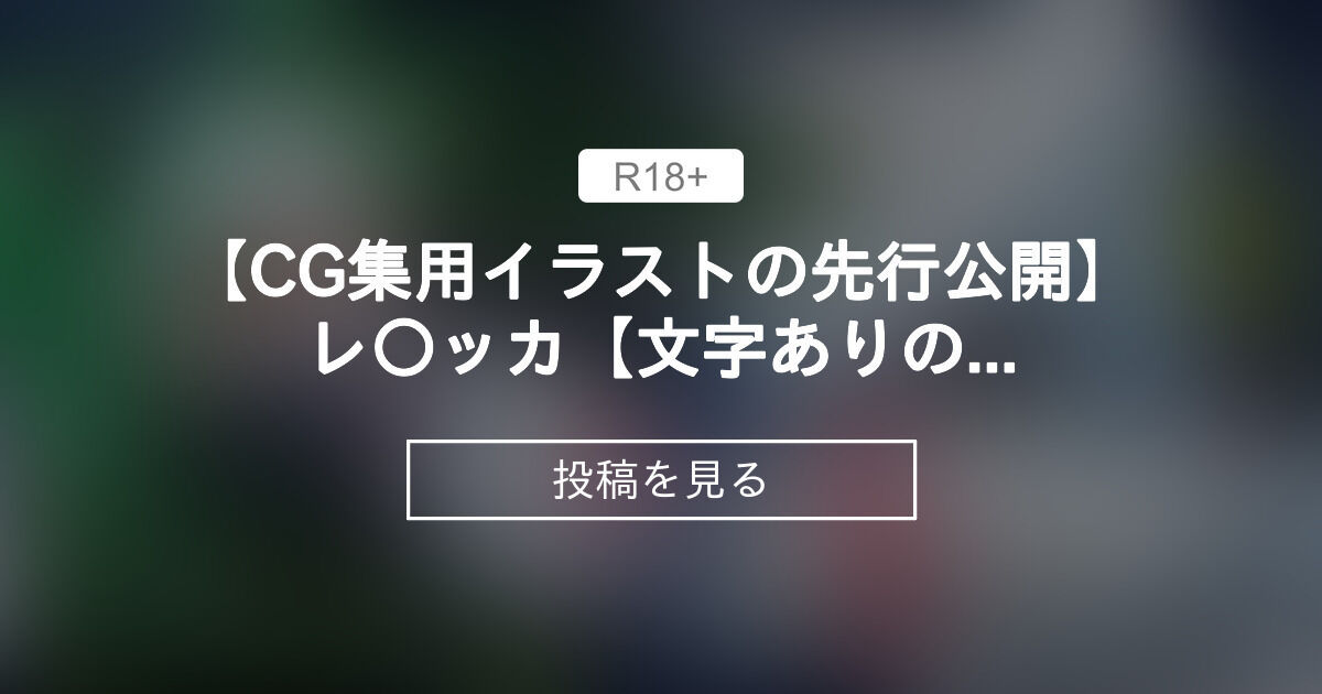 【R-18】 【CG集用イラストの先行公開】レ ッカ【文字ありのみ 差分含め7枚】 - 八陰企画 (八陰あおたこ)の投稿｜ファンティア[Fantia]