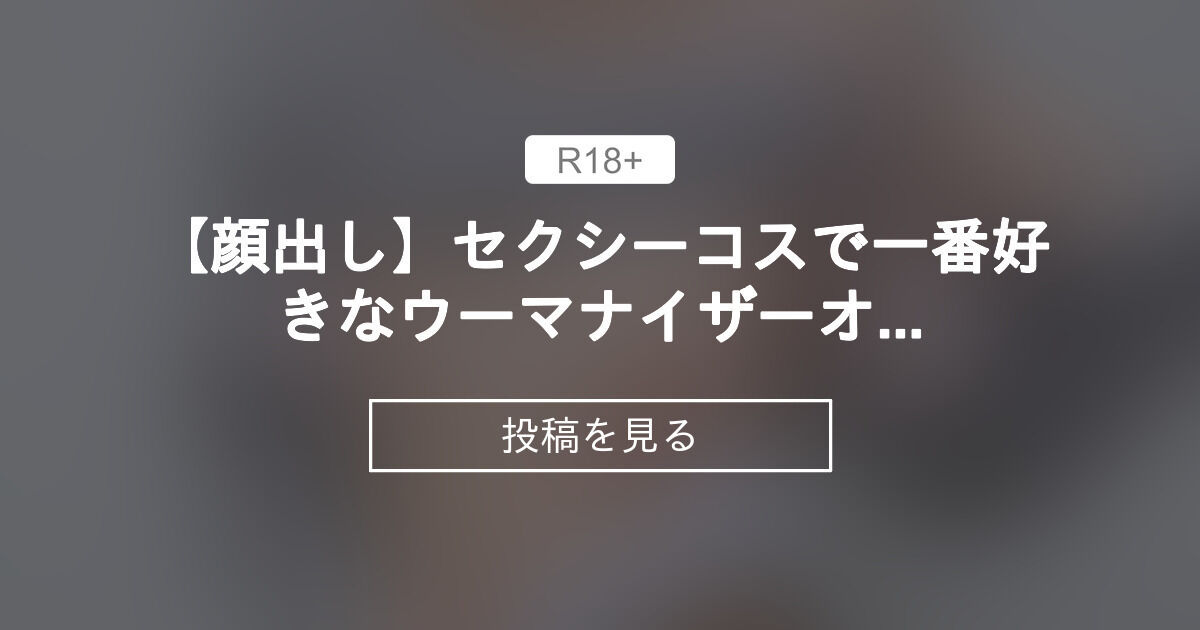 【顔出し】セクシーコスで一番好きなウーマナイザーオナ ムラタの生しか勝たん ムラタ の投稿｜ファンティア[fantia]