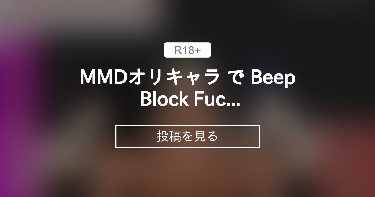 【Beep Block Fuckway】 MMDオリキャラ で Beep Block Fuckway Party(奥宮蕾良 里宮葵乃 赤倉蒐華 ...