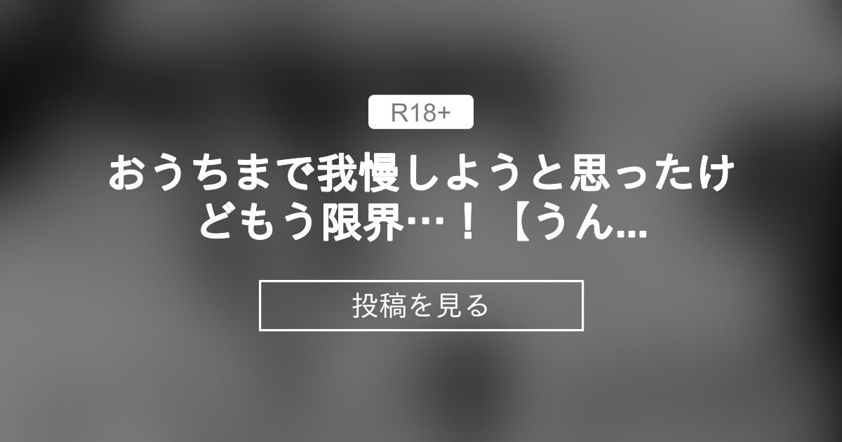 【オリジナル】 おうちまで我慢しようと思ったけどもう限界…！【うんち 2p】 がまぬんたかer むらいとよ の投稿｜ファンティア[fantia]
