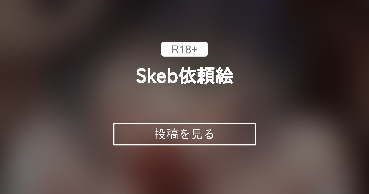 【Skeb】 Skeb依頼絵 - たんぽぽのファンティア (たんぽっぽ)の投稿｜ファンティア[Fantia]