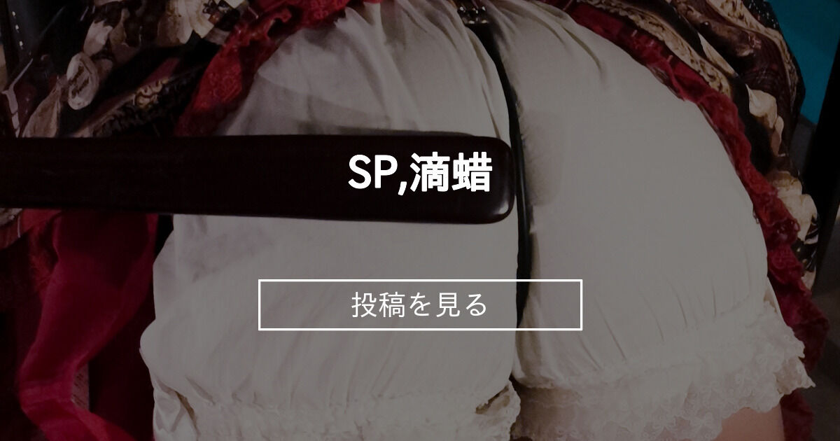 SP,滴蜡 - ♡蓮華Ranka♡魔女ねこ ( 蓮華 )の投稿｜ファンティア[Fantia]