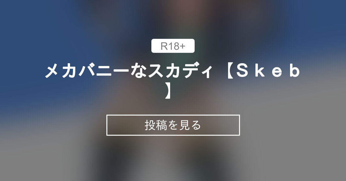 【FGO】 メカバニーなスカディ【Skeb】 - P・ボックス (スウィッチ01)の投稿｜ファンティア[Fantia]