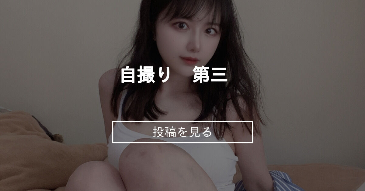 自撮り 第三弹 - Shika (Shika )の投稿｜ファンティア[Fantia]