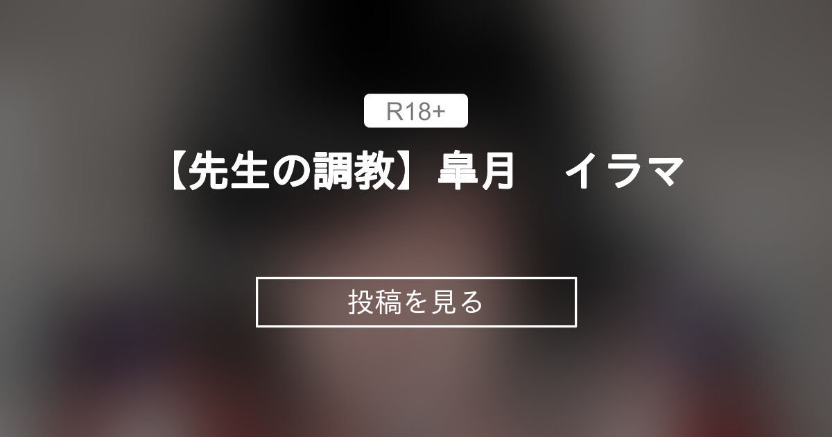 【オリジナル】 【先生の調教】皐月 イラマ - ソドムの市（R18/G） (都魔子)の投稿｜ファンティア[Fantia]