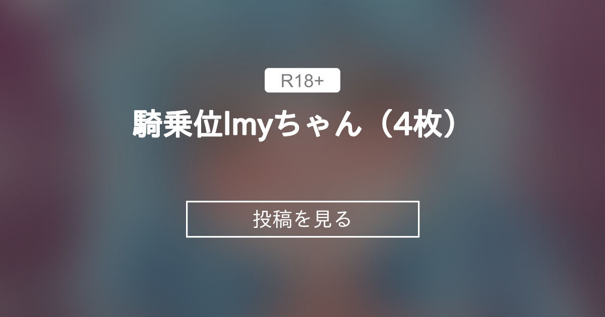 【ホロライブ】 騎乗位lmyちゃん（4枚） - ナマイタチのファンクラブ (ナマイタチ)の投稿｜ファンティア[Fantia]