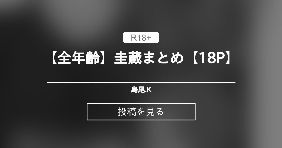 【CP】 【全年齢】圭蔵まとめ【18P】 - 🔞島尾.K (@heilufuy)の投稿｜ファンティア[Fantia]